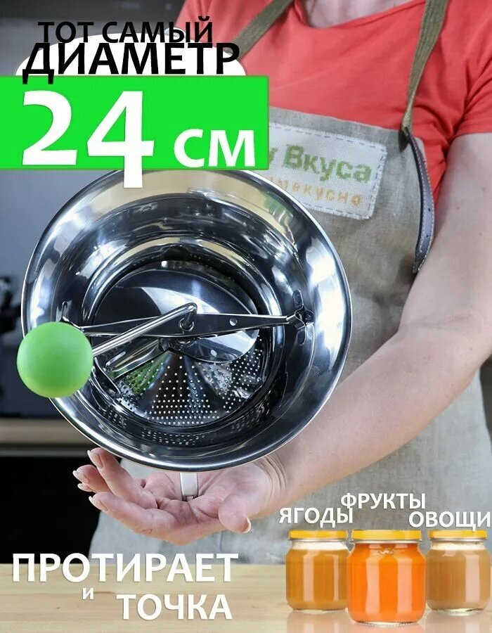 Сито для протирки овощей и фруктов MIRTA Giro 24 см, нержавеющая сталь