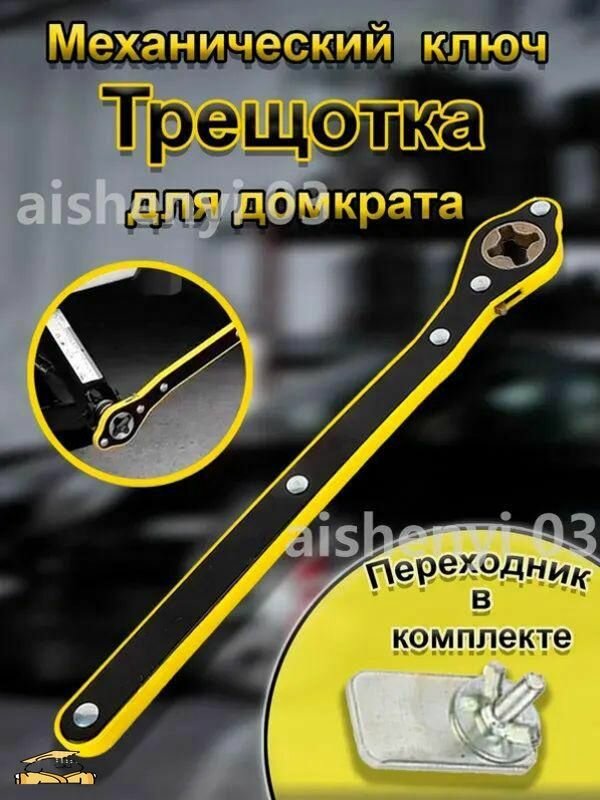 Ключ трещоточный для домкрата