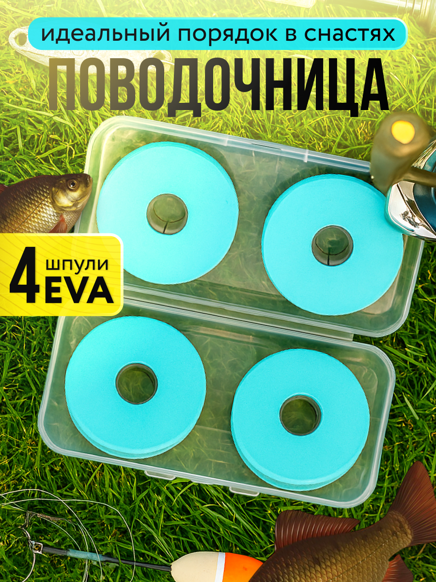 Поводочница для рыбалки EVA, двухсторонняя для поводков и оснасток, 4 шт.
