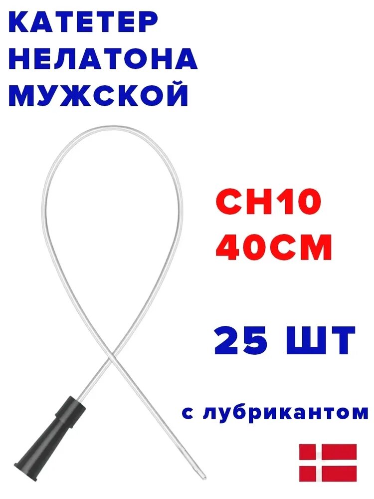 Катетер Нелатона урологический мужской EasiCath CH10, 25 штук