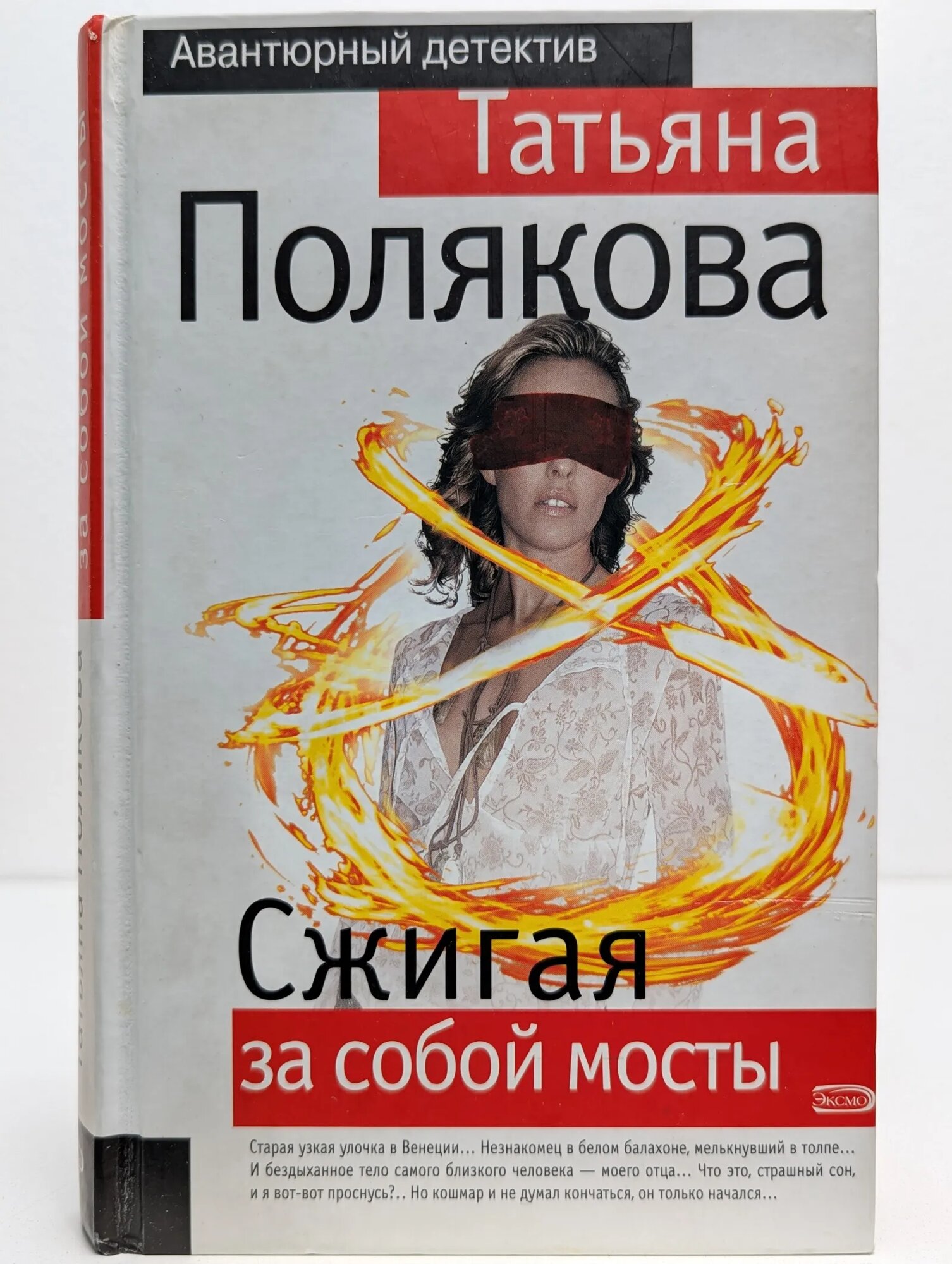 Сжигая за собой мосты Полякова Татьяна Викторовна 2007