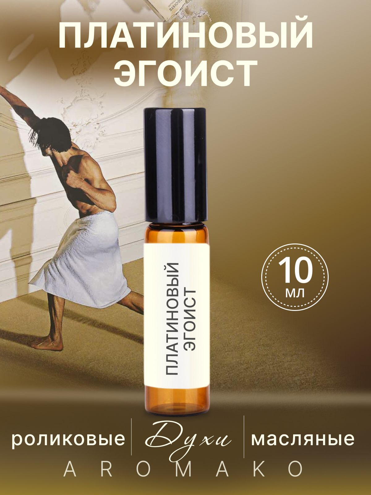 Духи масляные, парфюм - ролик "Эгоист платинум" 10 мл, AROMAKO