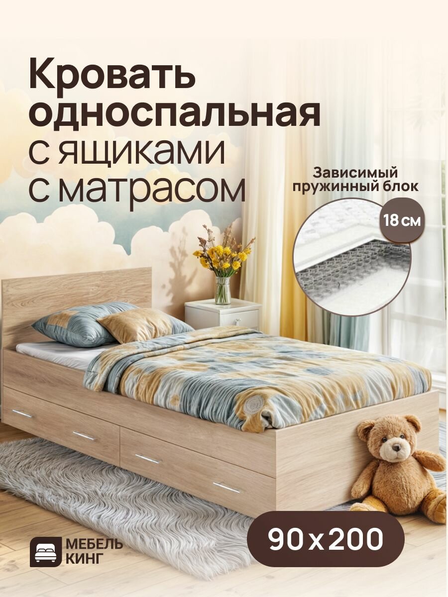 Односпальная кровать с ящиками дуб сонома 90х200 с матрасом, зависимый пружинный блок, 18 см