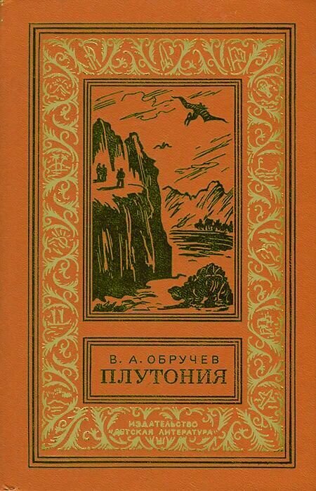 Плутония. Научно-фантастический роман