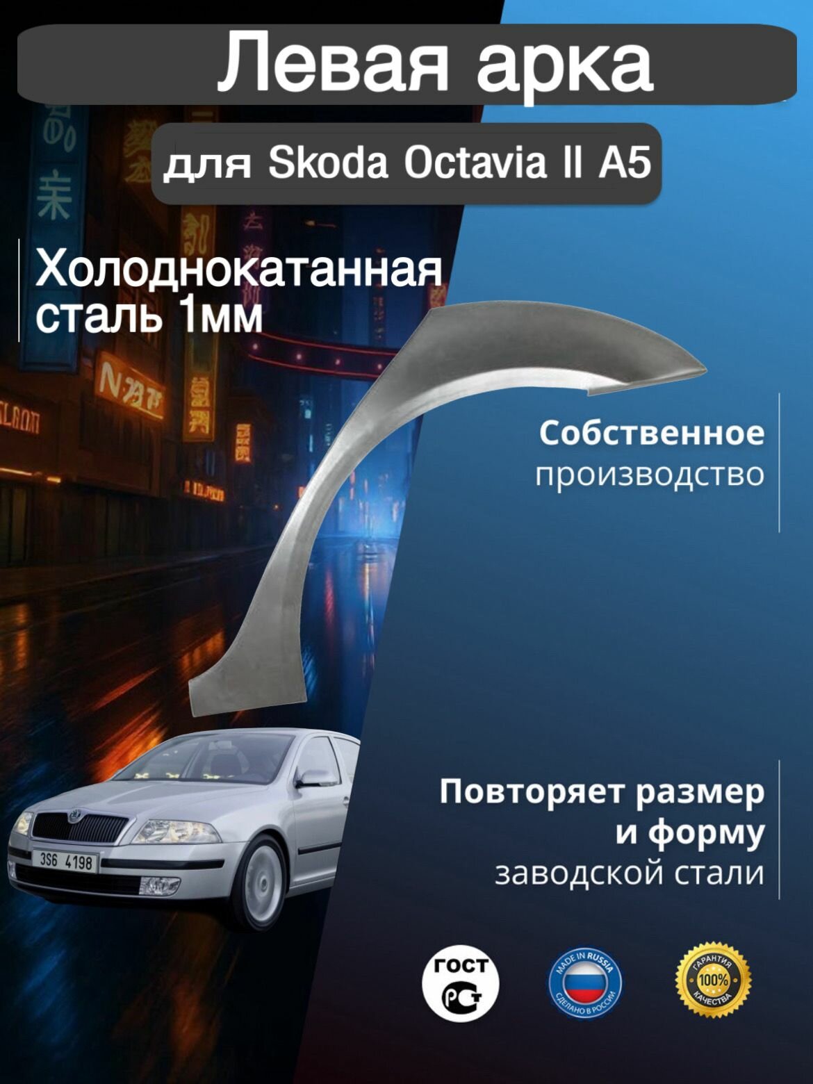 Арка ремонтная задняя левая для автомобиля Skoda Octavia 2 A5 sedan, a5 sedan rest, Шкода Октавия 2 поколение А5 седан, седан рестайлинг, 2004-2013г, холоднокатанная сталь 1 мм