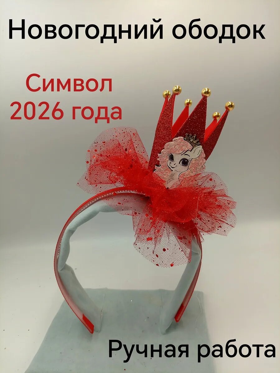 Новогодний ободок корона с лошадкой