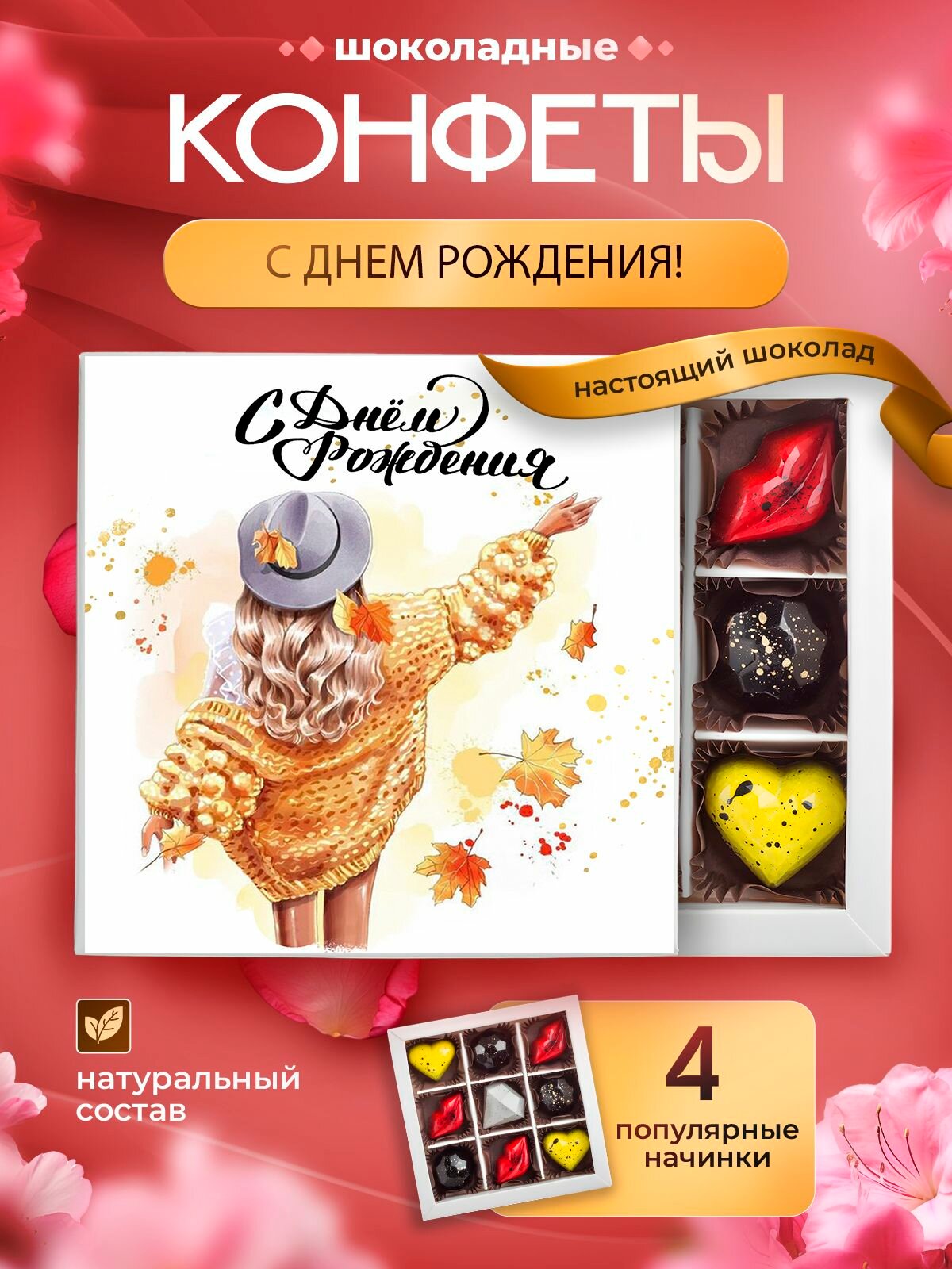 CACAOWISH/Шоколадные конфеты ручной работы в подарочной коробке С Днем Рождения