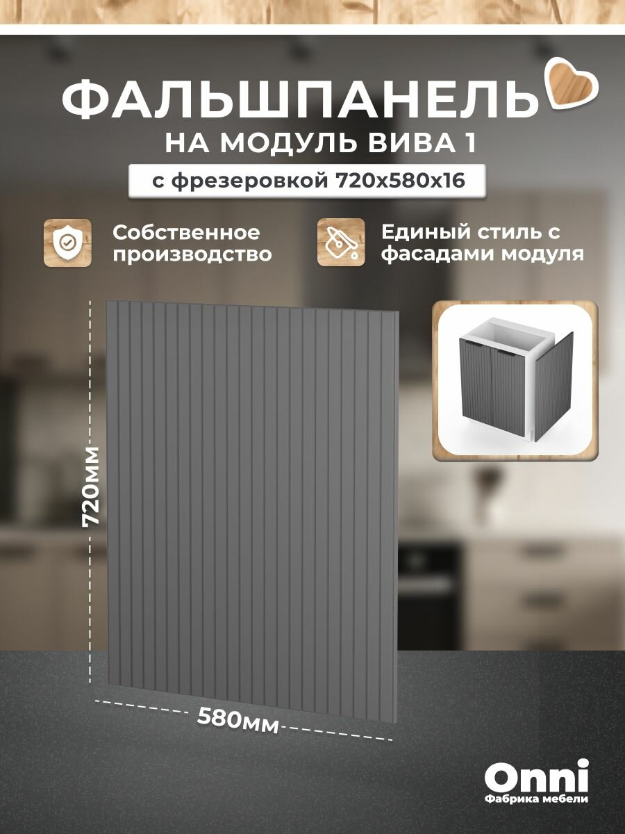 Фальшпанель напольная МДФ для кухонных шкафов, напольная, с фрезеровкой, боковая панель, торец, декоративный экран, Вива 1, Графит, (ШхВ) 580х720 мм