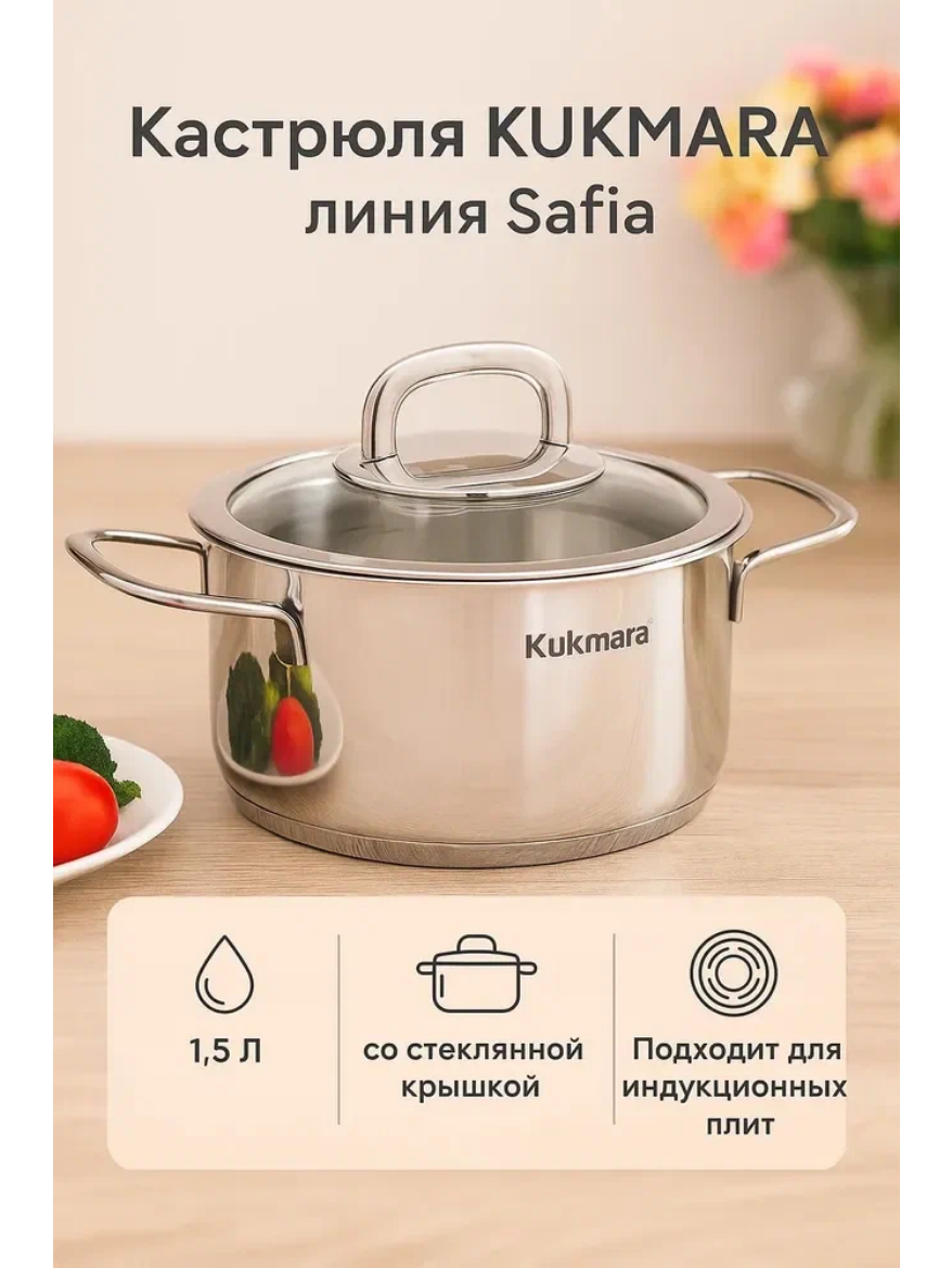 Кастрюля 1.5 л KUKMARA Safia SF-CA1516G, стальная, серебристая