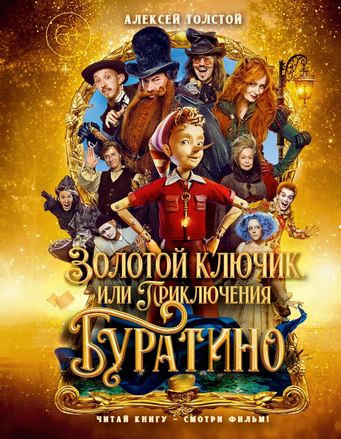 Буратино. Книги по фильму. Золотой ключик, или Приключения Буратино (Кинообложка). Толстой Алексей Николаевич