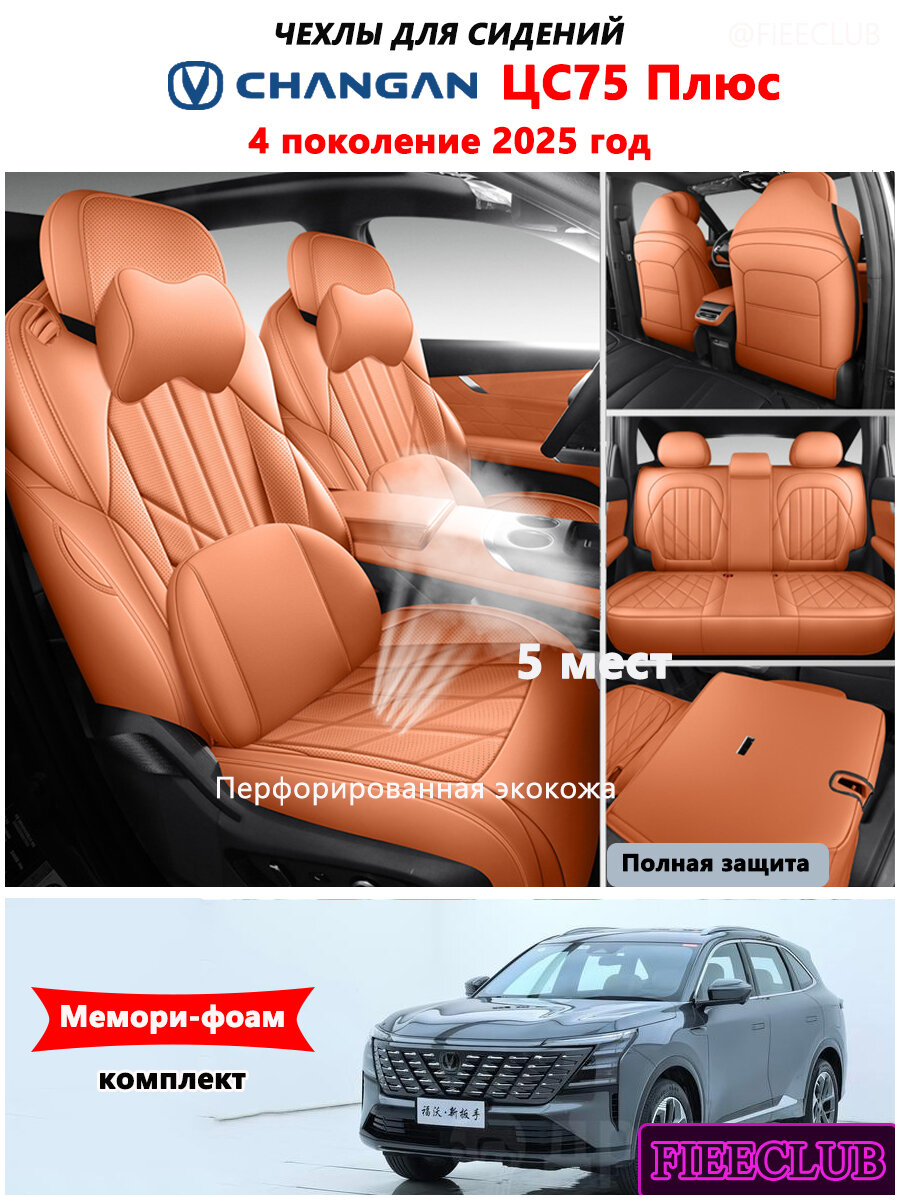 Чехлы для сидений Чанган ЦС75 Плюс 2025 год 4 поколение, рестайлинг полностью кожаные Changan CS 75 PLUS 16 поколение