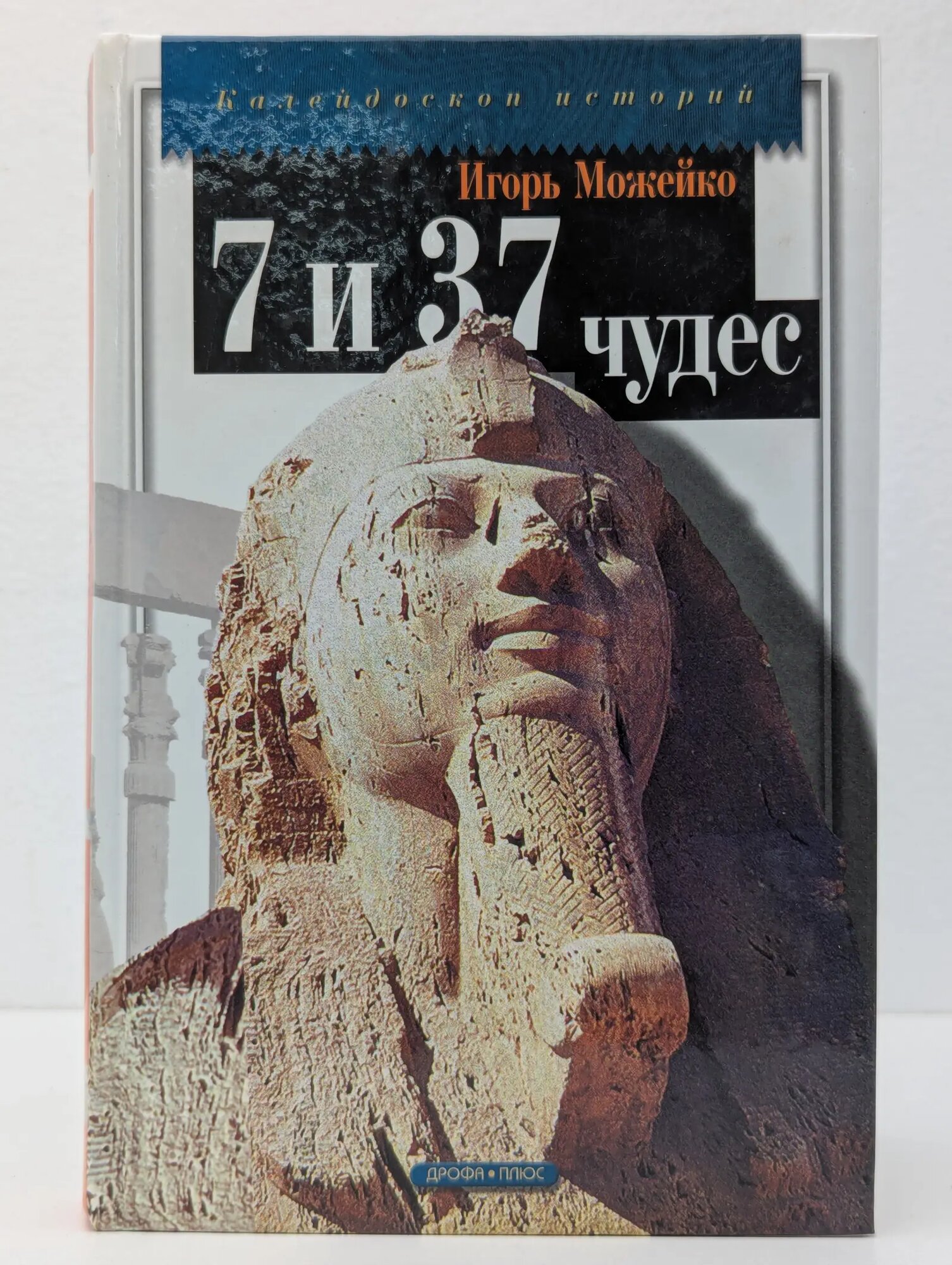7 и 37 чудес Можейко Игорь 2006