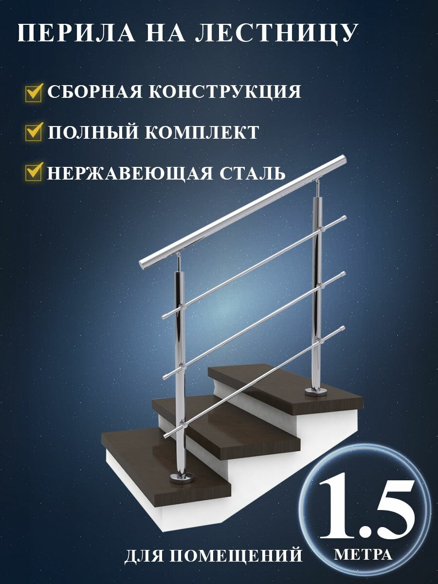 Перила для лестницы нержавейка перила/поручни металлические 1,5 метра
