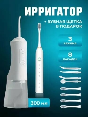 Ирригатор и электрическая зубная щетка от налета