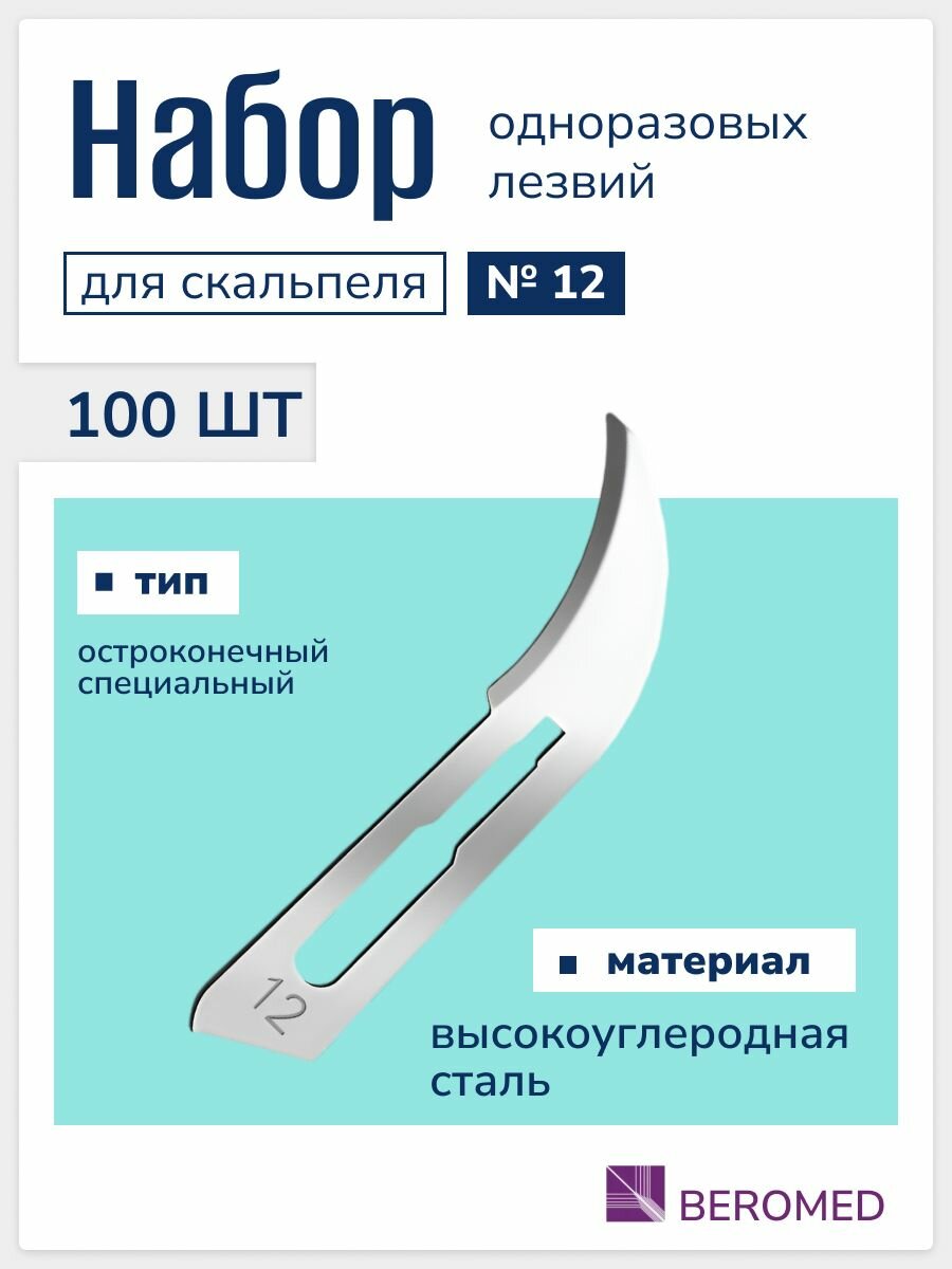Одноразовое лезвие для скальпеля Beroblade размер 12, 100 штук