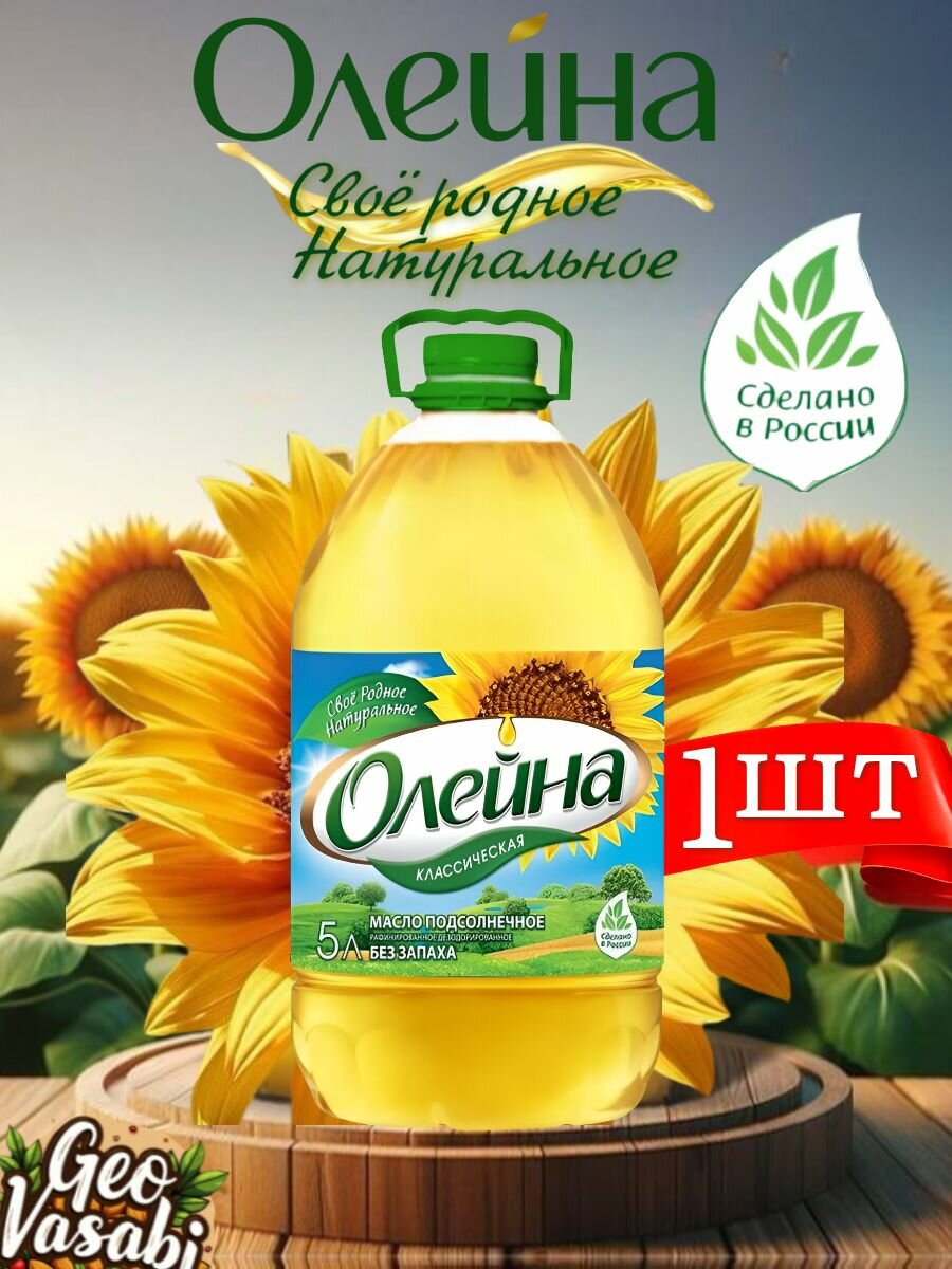 Масло подсолнечное, олейна 5Л, рафинированное, 1ШТ
