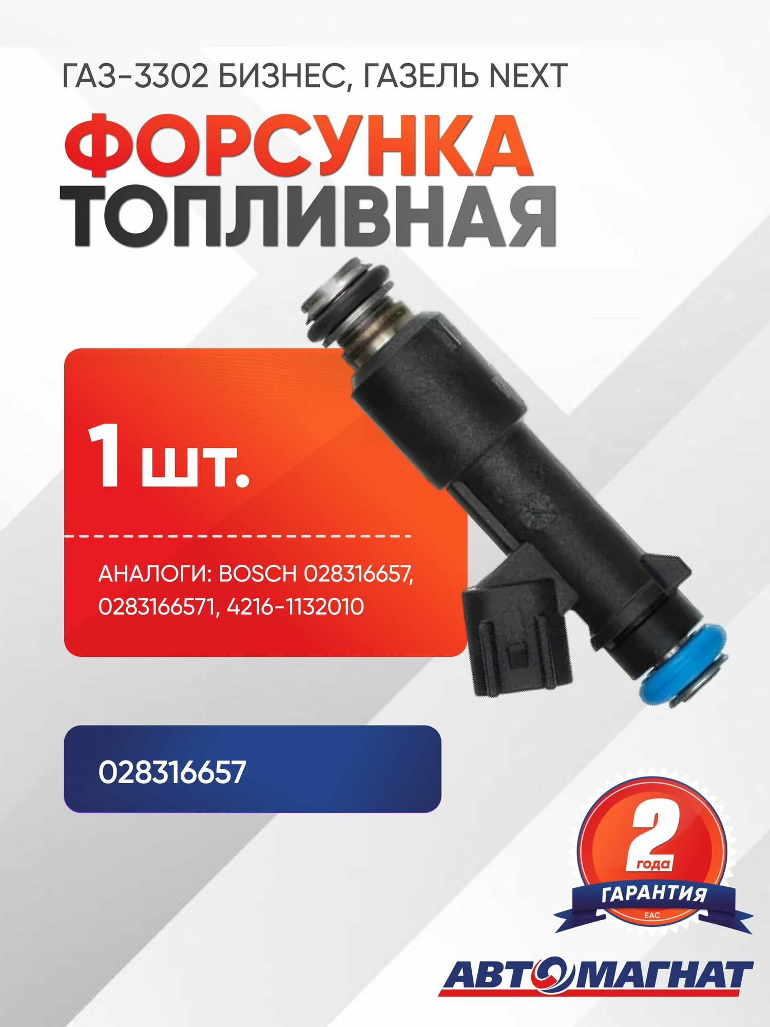 Форсунка топливная для а/м ГАЗ-3302 Бизнес, Газель Next дв. УМЗ-4216, дв. А-274 Evo Tech AM.028316657 (АМ