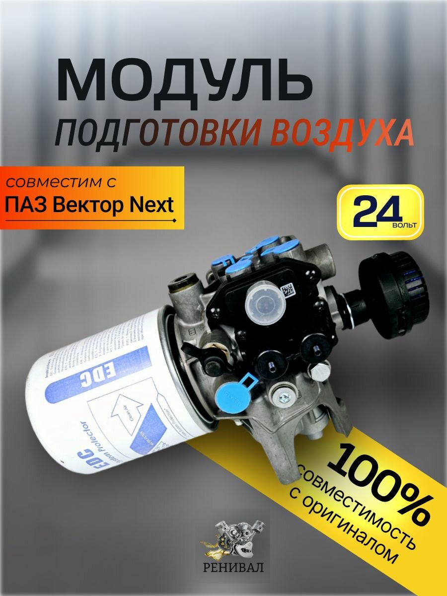 Модуль подготовки воздуха Ренивал C40R13-3511001 для ПАЗ Вектор Некст 24 вольт