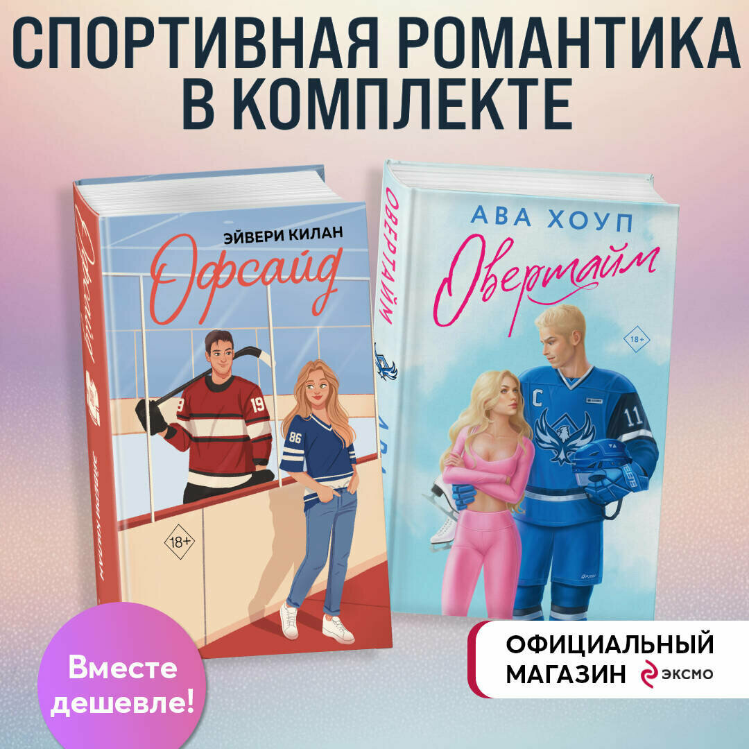 Комплект. Офсайд + Овертайм (ИК)