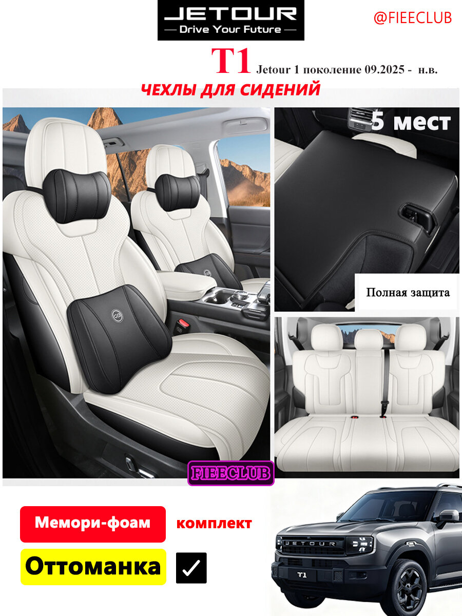 Автомобильные чехлы для сидений Jetour T1 2025, 5 мест, есть оттоманки