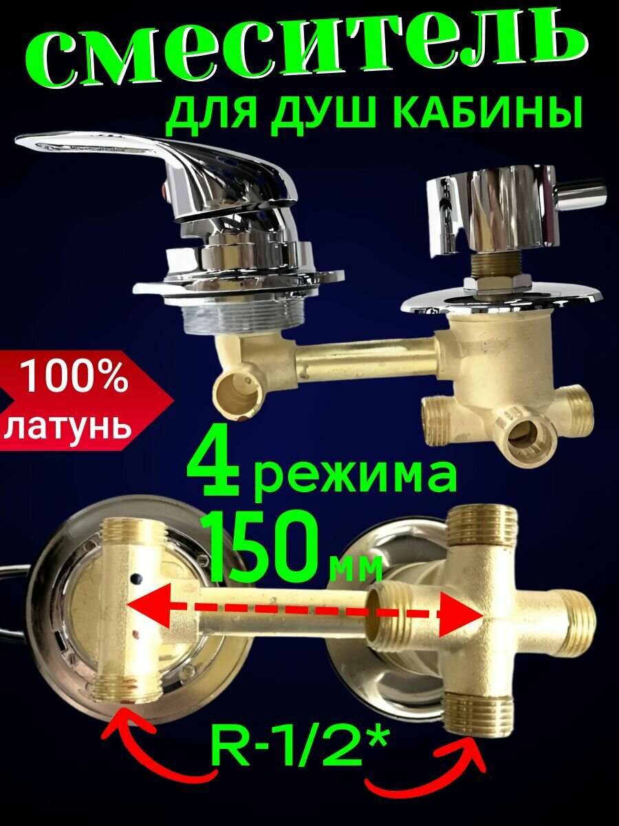 Смеситель для душевой кабины на 4 режима 150 мм под резьбу