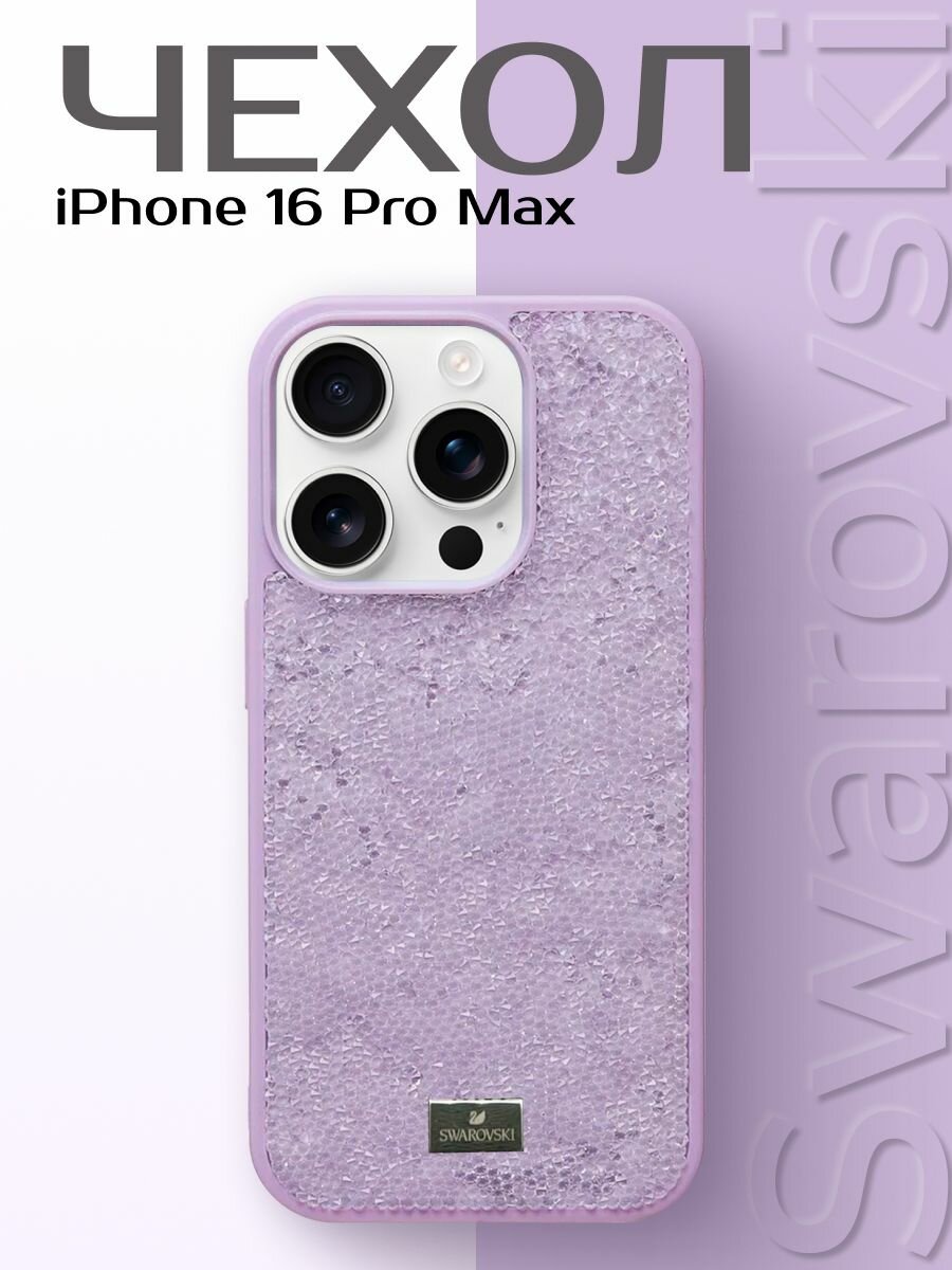 Чехол на iPhone 16 Pro Max со стразами Swarovski / Чехол для Айфон 16 Про Макс блестящий Cваровски / Лаванда