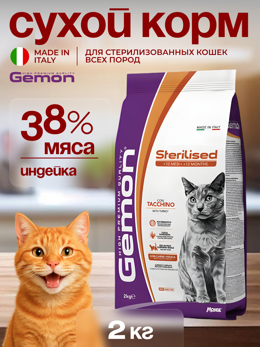 Корм сухой для кошек с индейкой Gemon Cat Sterilised 2кг