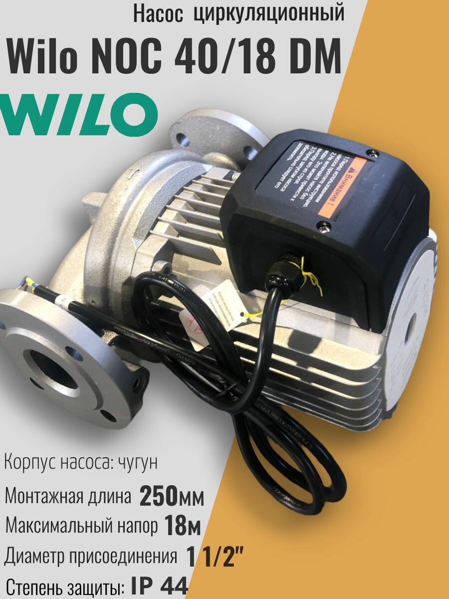 Насос циркуляционный Wilo NOC 40/18 DM