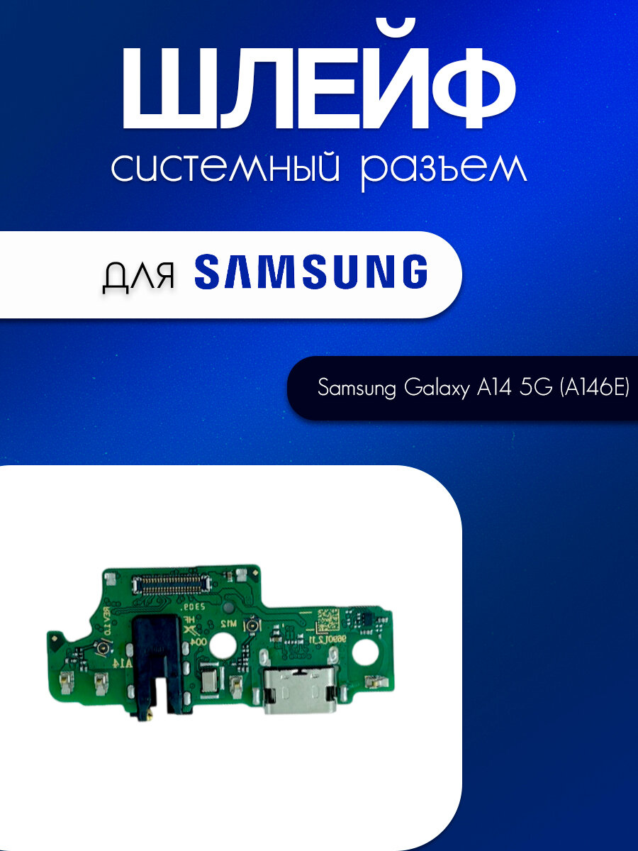 Шлейф (плата) для Samsung Galaxy A14 5G (A146U) (системный разъём / разъём гарнитуры / микрофон)