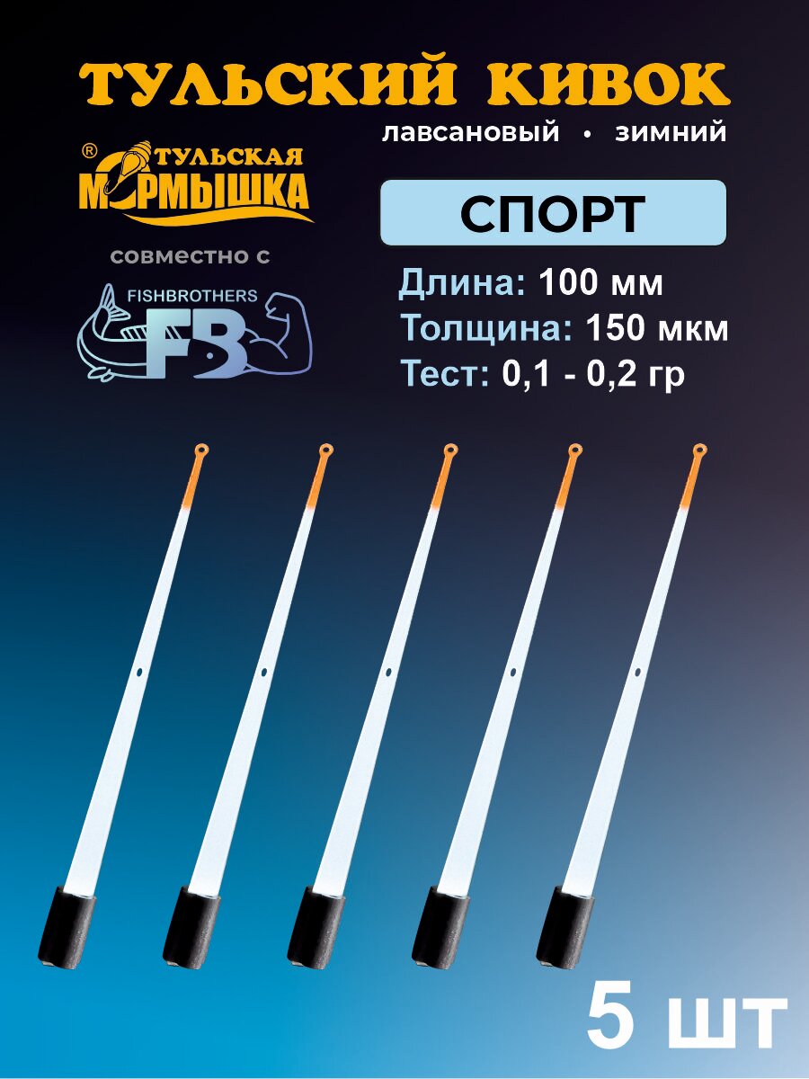 Кивок спортивный для зимней рыбалки 100 мм 150 мкм