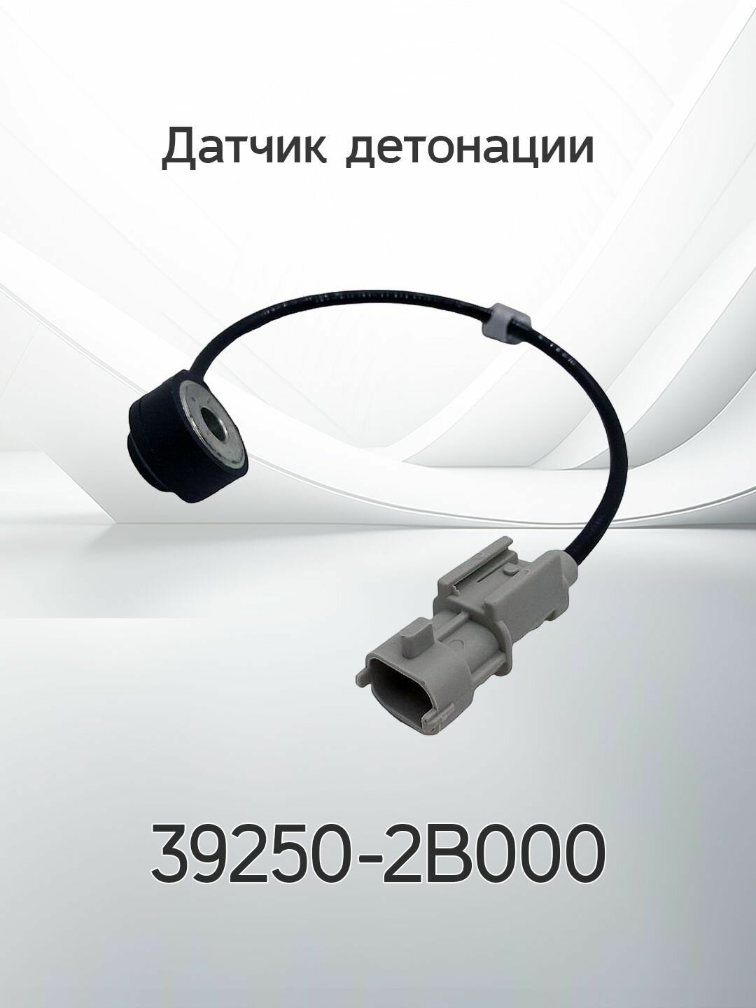 Датчик детонации HYUNDAI / KIA 39250-2B000 / 392502B000