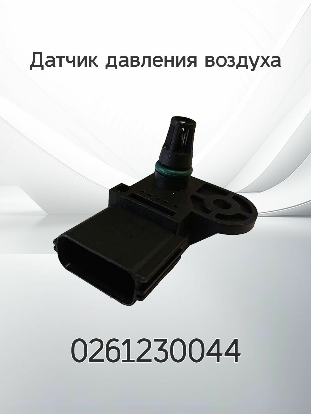 Датчик давления воздуха BOSCH 0261230044