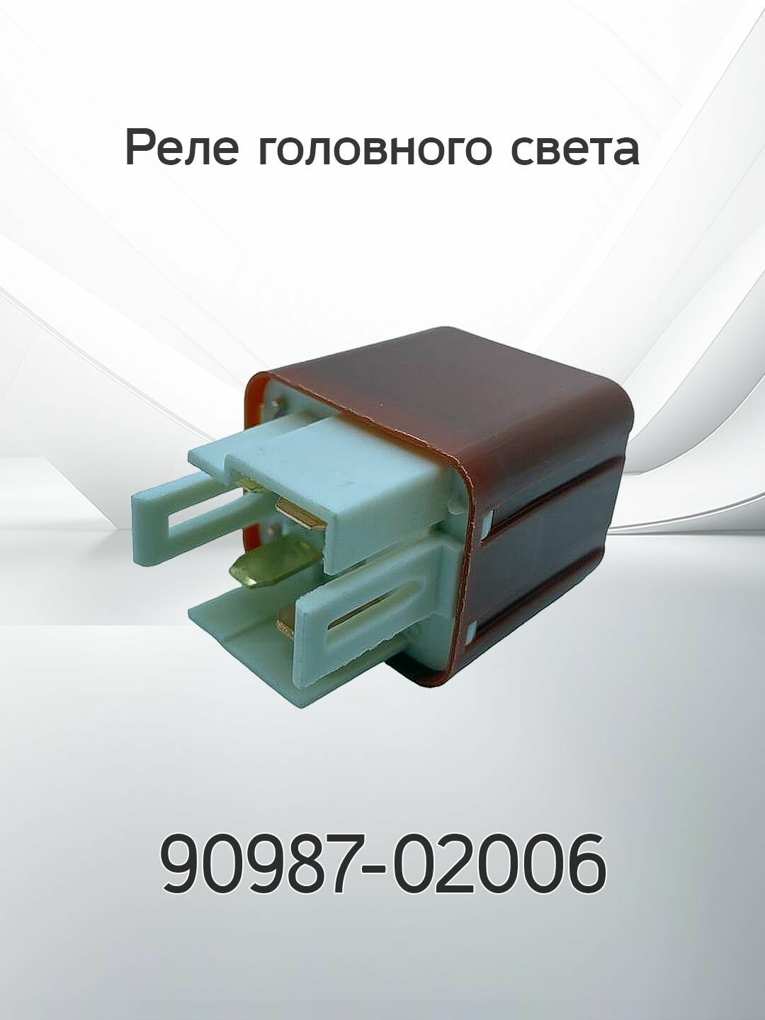 Реле головного света TOYOTA 90987-02006 / 9098702006