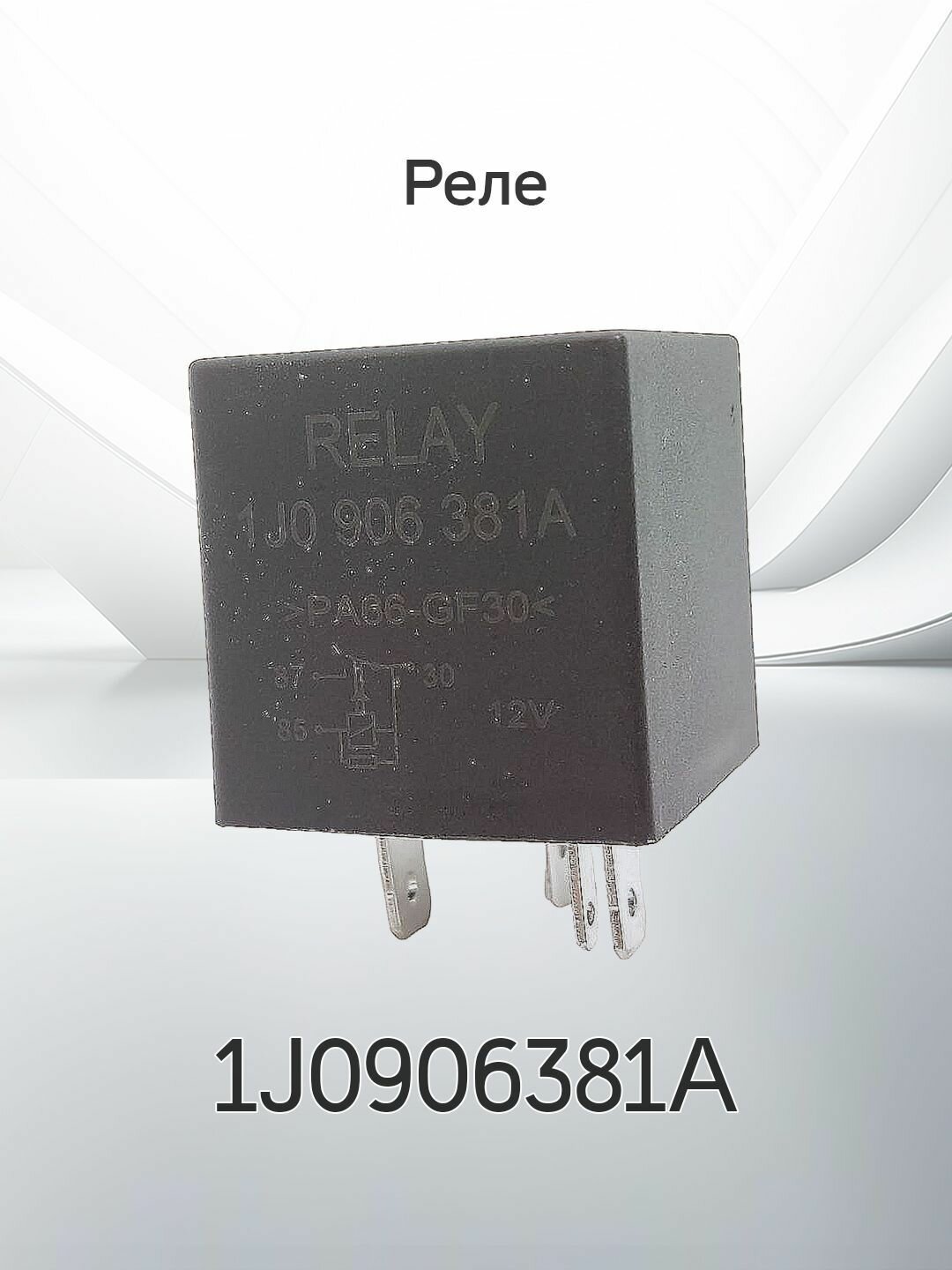 Реле VAG 1J0906381A