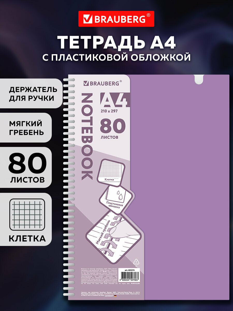 Тетрадь в клетку 80 листов А4 на мягком гребне, пластиковая обложка, вырубка для ручки, сиреневая, Brauberg, 405374
