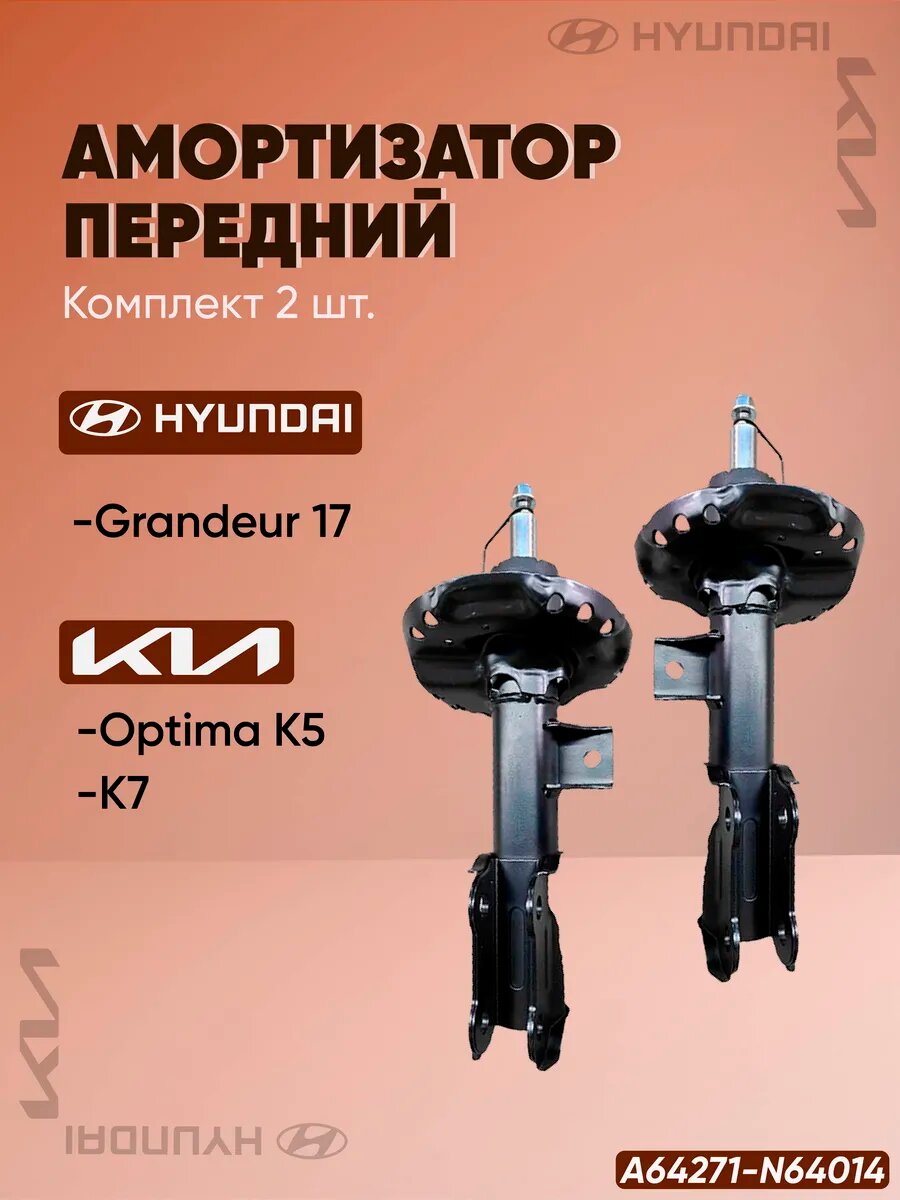 Амортизаторы стойки передние Kia Optima K5 JF 15 K7 Grandeur