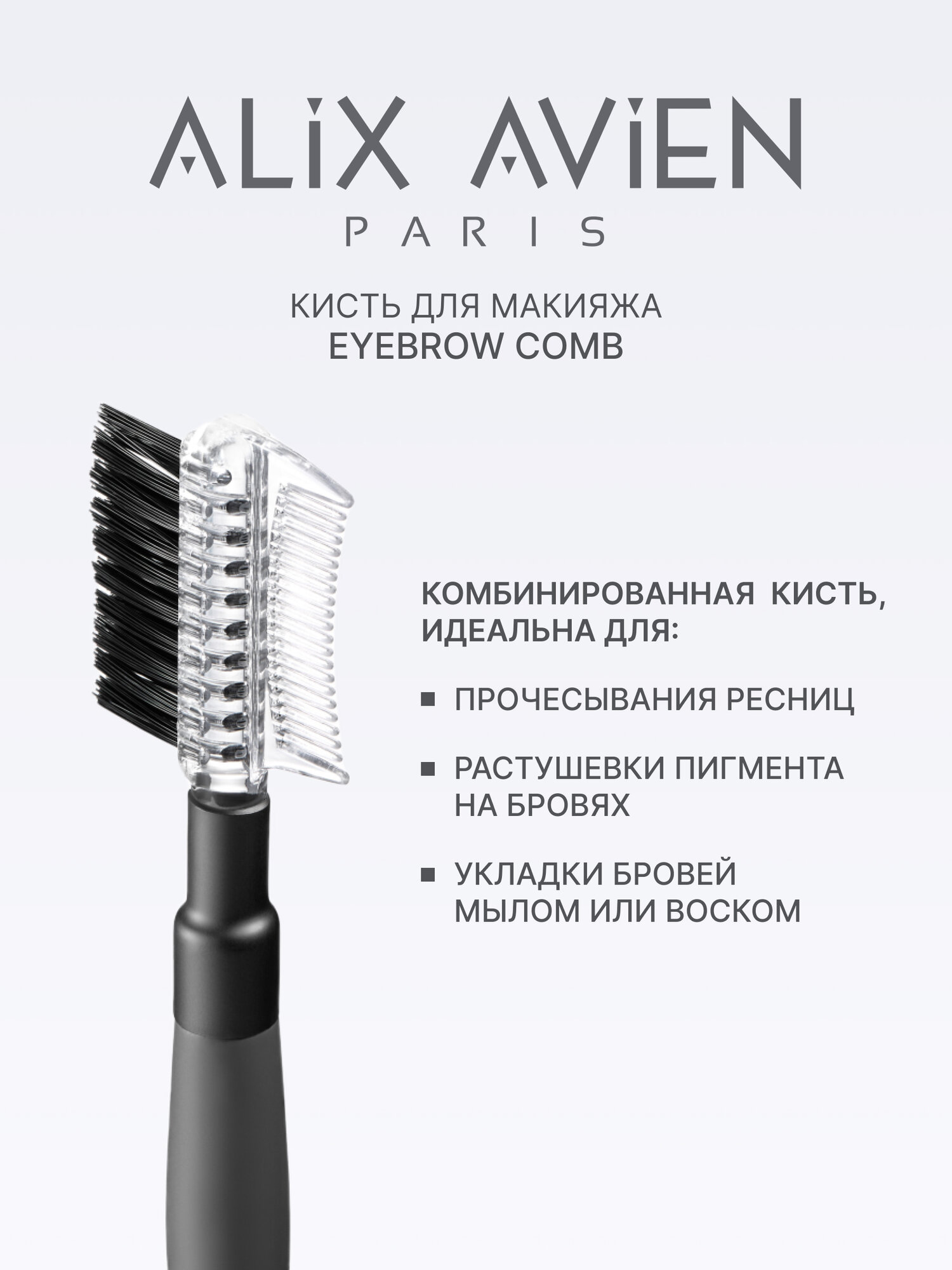 Кисть Alix Avien Eyebrow Comb, для бровей и ресниц, двухсторонняя, серая