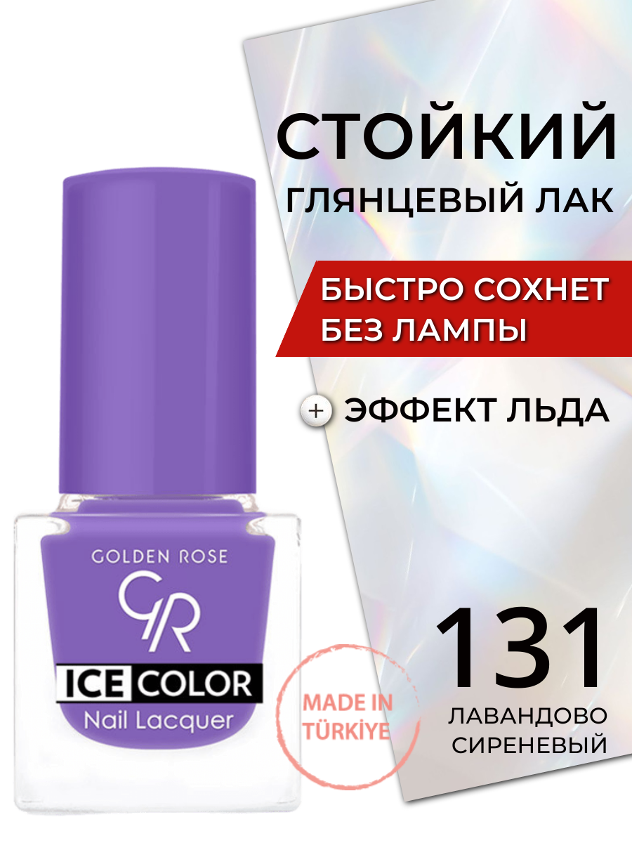 Стойкий глянцевый лак для ногтей быстросохнущий без лампы Golden Rose Ice Color с эффектом льда глянец, тон 131