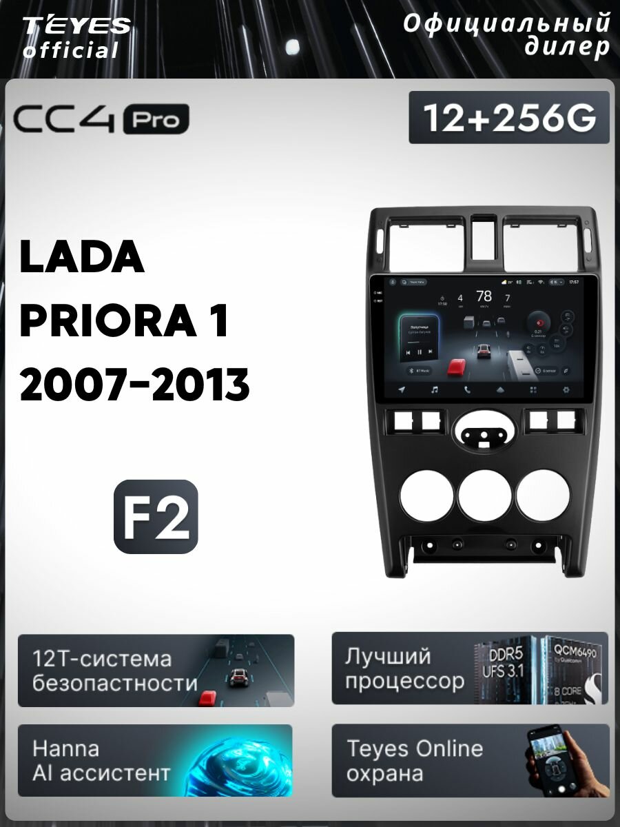 Магнитола LADA Priora I 1 2007-2013 (Комплектация F2) Teyes CC4 Pro 12/256GB, штатная магнитола, 8-ми ядерный процессо