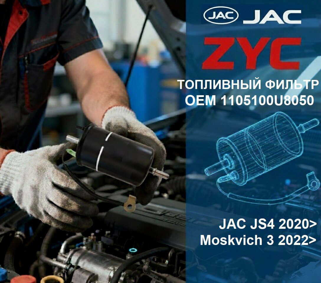 Топливный фильтр ZYC для Джак Москвич Хавал JAC JS4 2020> Moskvich 3 2022> Haval Jolion 2021> 1105100U8050