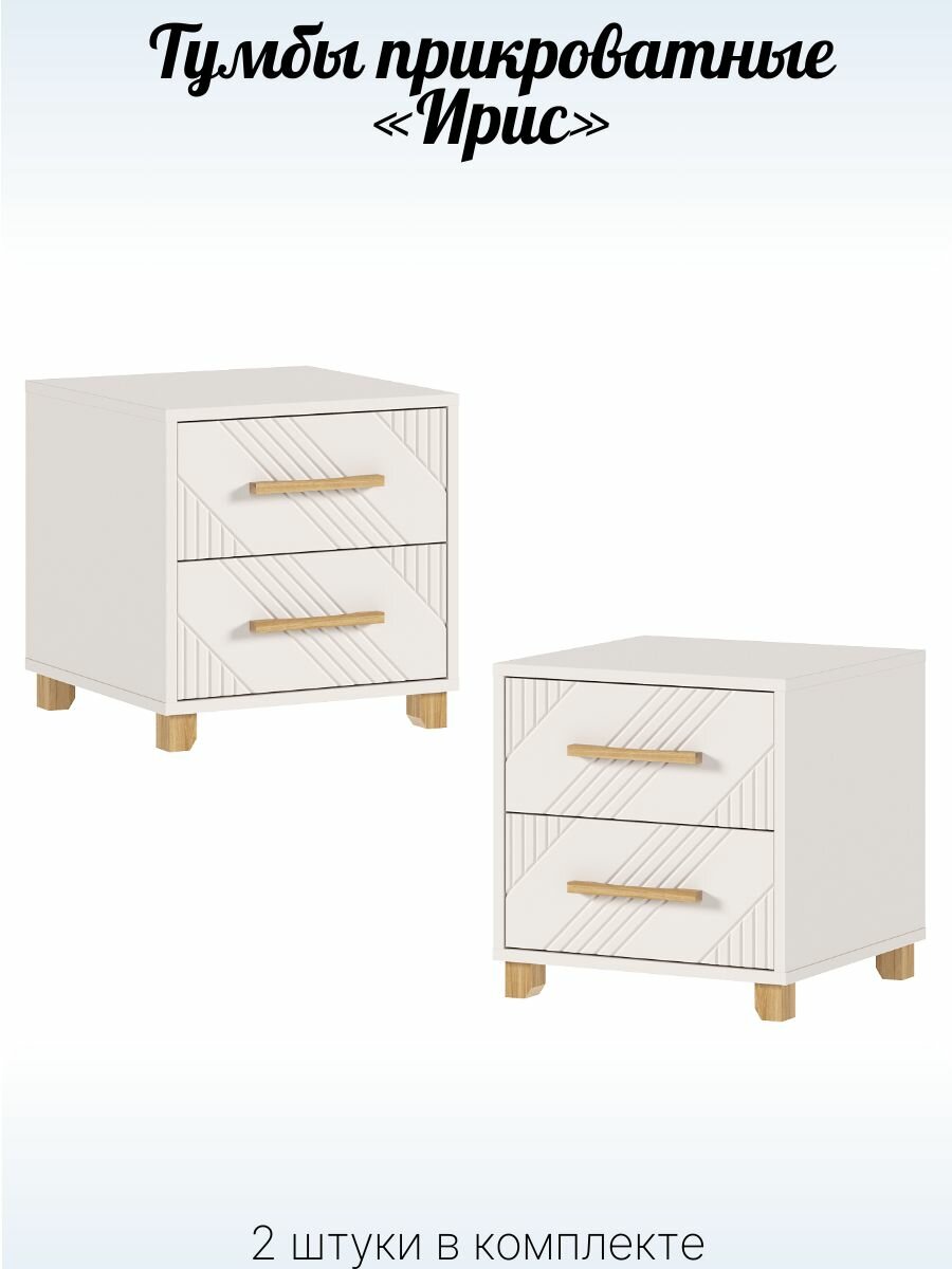 Тумбы прикроватные Ирис МДФ 435х443х426, Кашемир, с выдвижными ящиками, МИФ