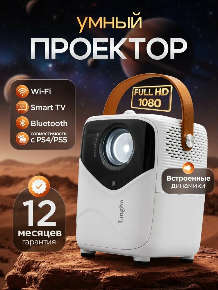 Проектор для фильмов портативный, мини, 3500 лм (FULL HD, Smart TV, WI-FI, Bluetooth)