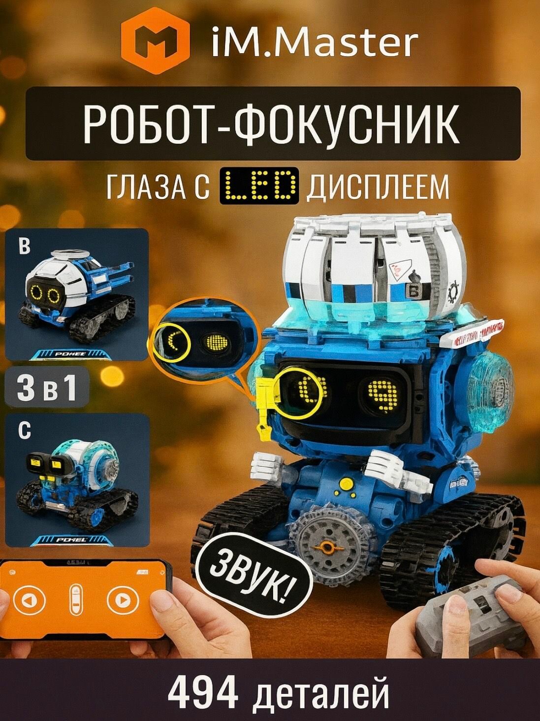 Конструктор iM.Master "Интеллектуальный программируемый Цифровой Детектив/Транспортное средство-перевозчик/Улитка", 494 детали