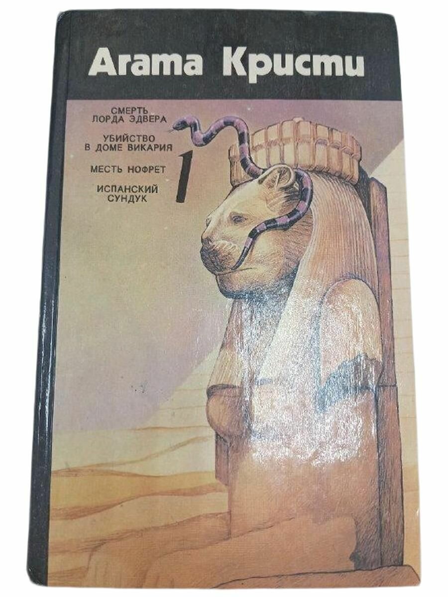 Агата Кристи. Собрание сочинений в 3 томах. Том 1.