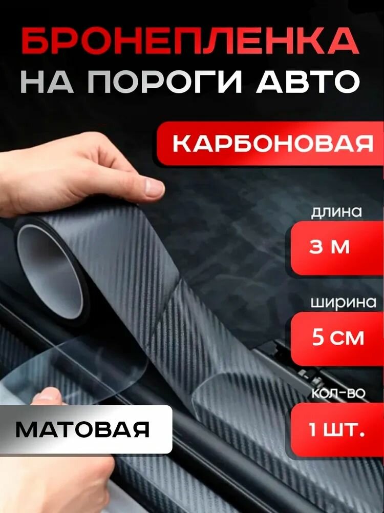 Виниловая плёнка карбон 3D Amiland 3 м х 5 см — для оклейки авто и салона, защита ЛКП и скрытие мелких дефектов