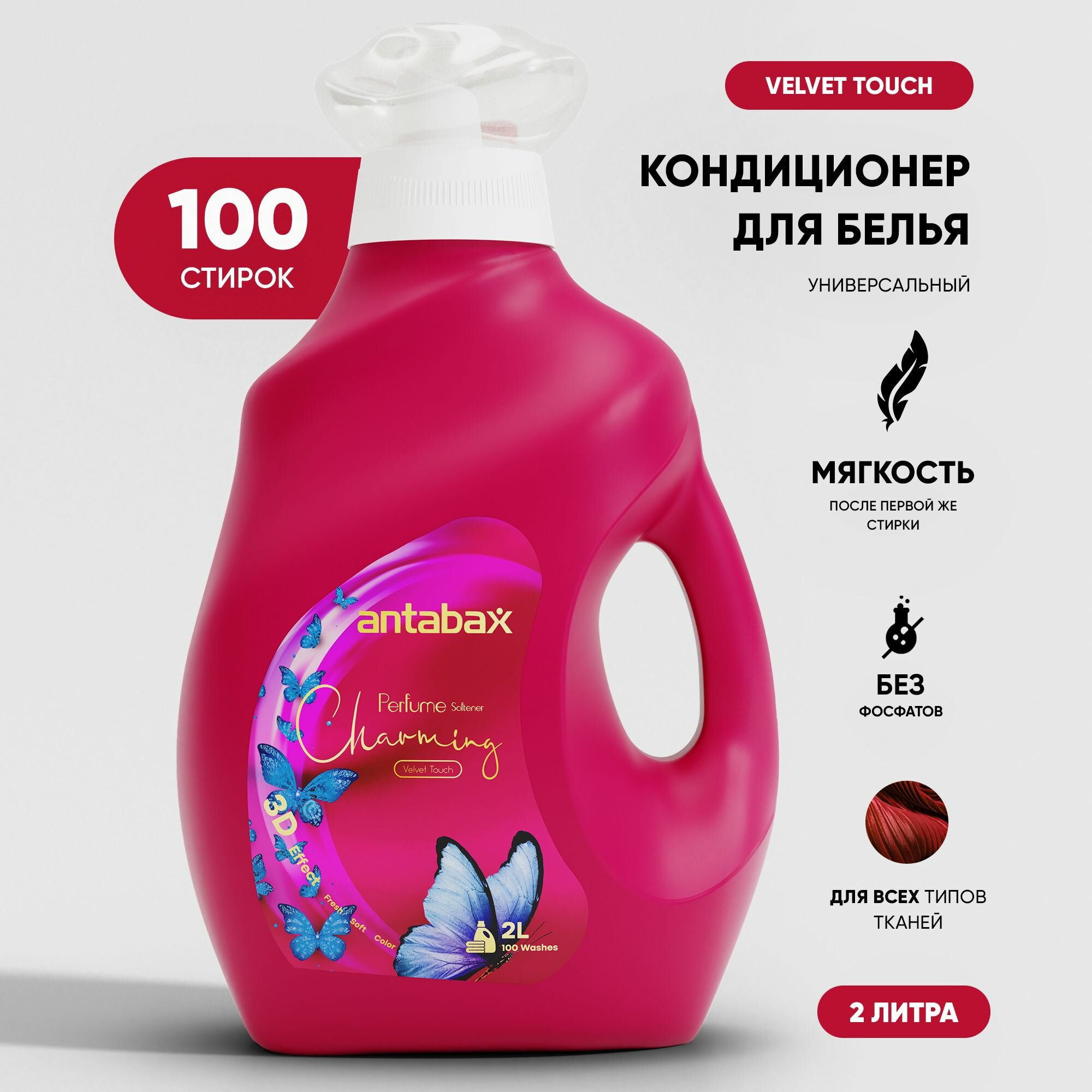 Кондиционер для белья парфюмированный Antabax Velvet Touch 2 литра