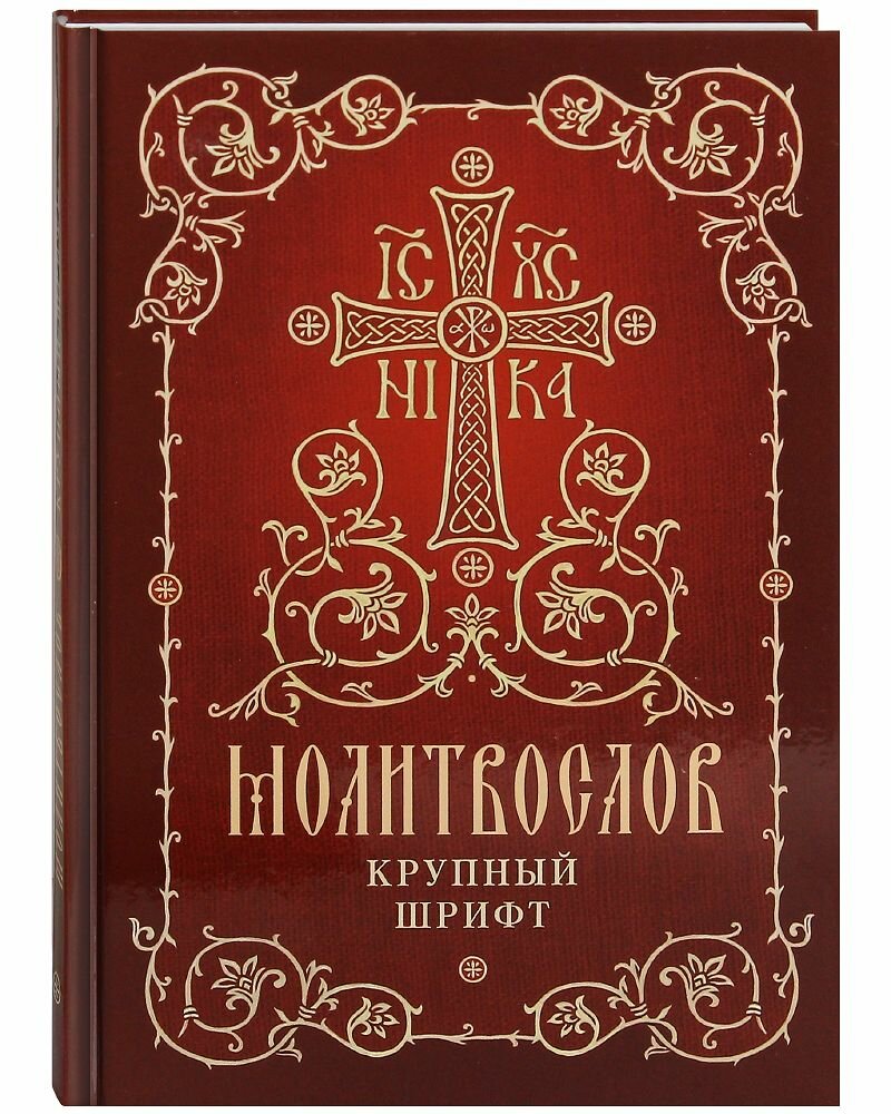 Молитвослов. Крупный шрифт