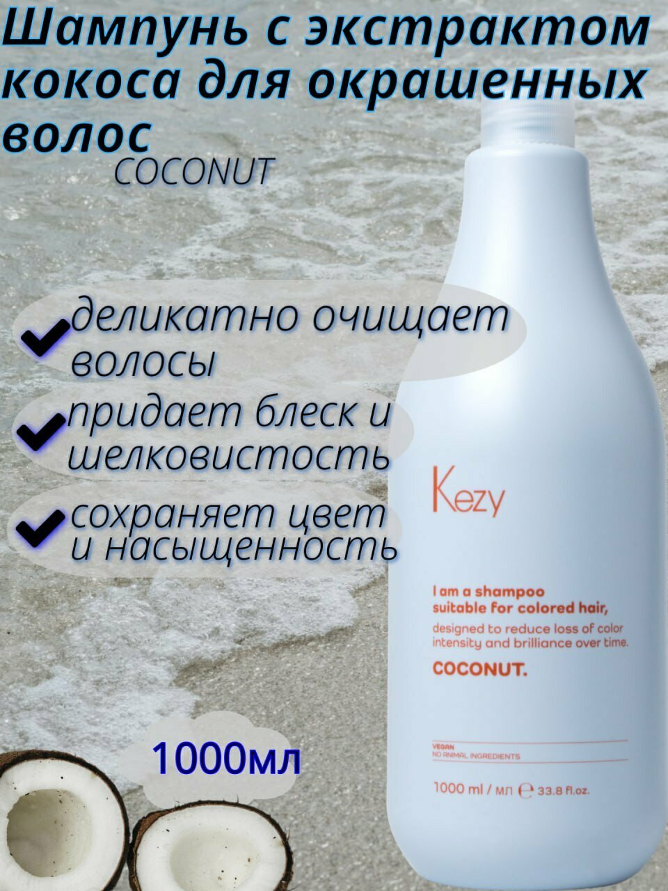 Шампунь Kezy "I am COCONUT", для окрашенных волос, с экстрактом кокоса, 1000мл