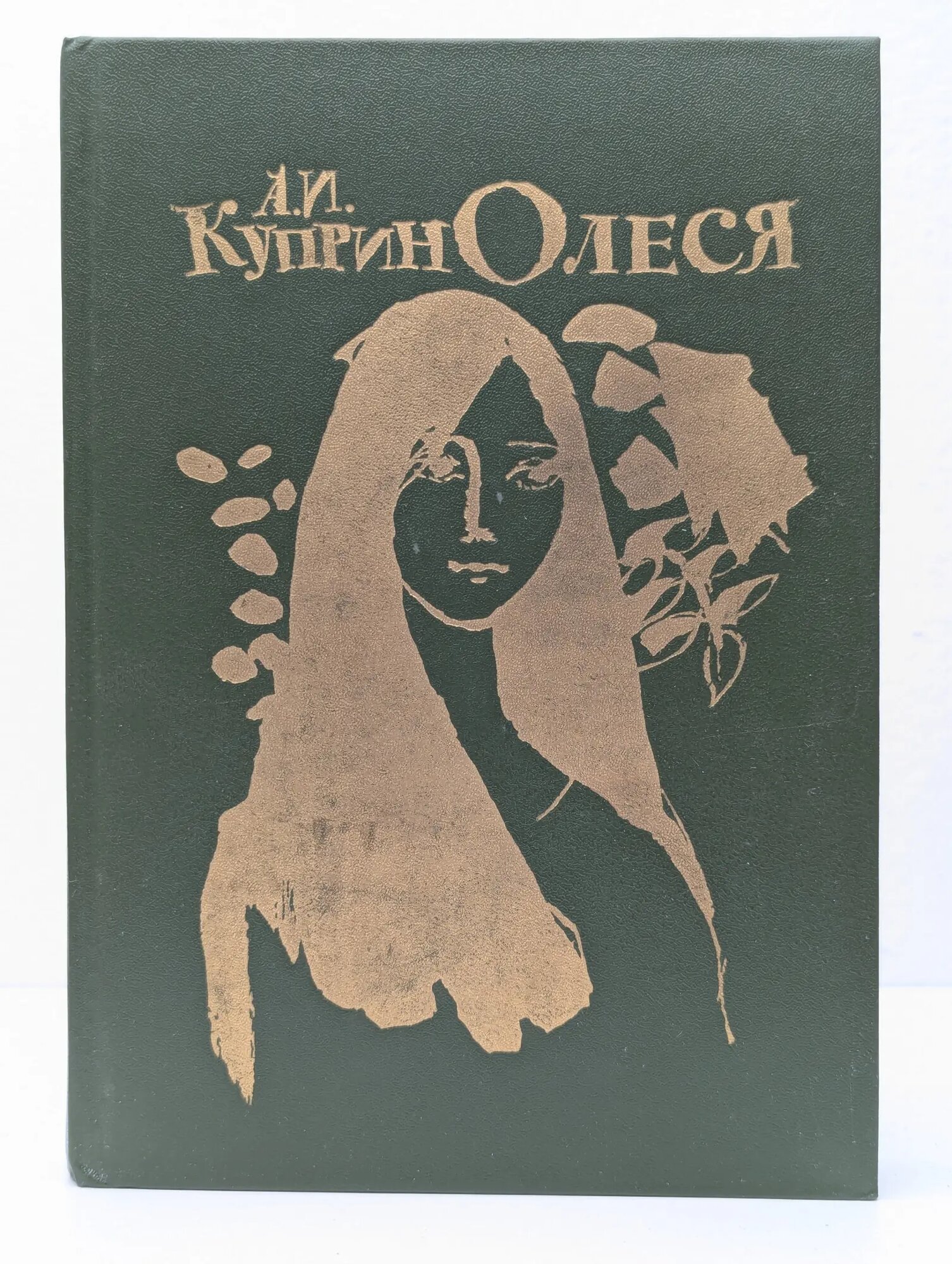 Олеся Куприн Александр Иванович 1985