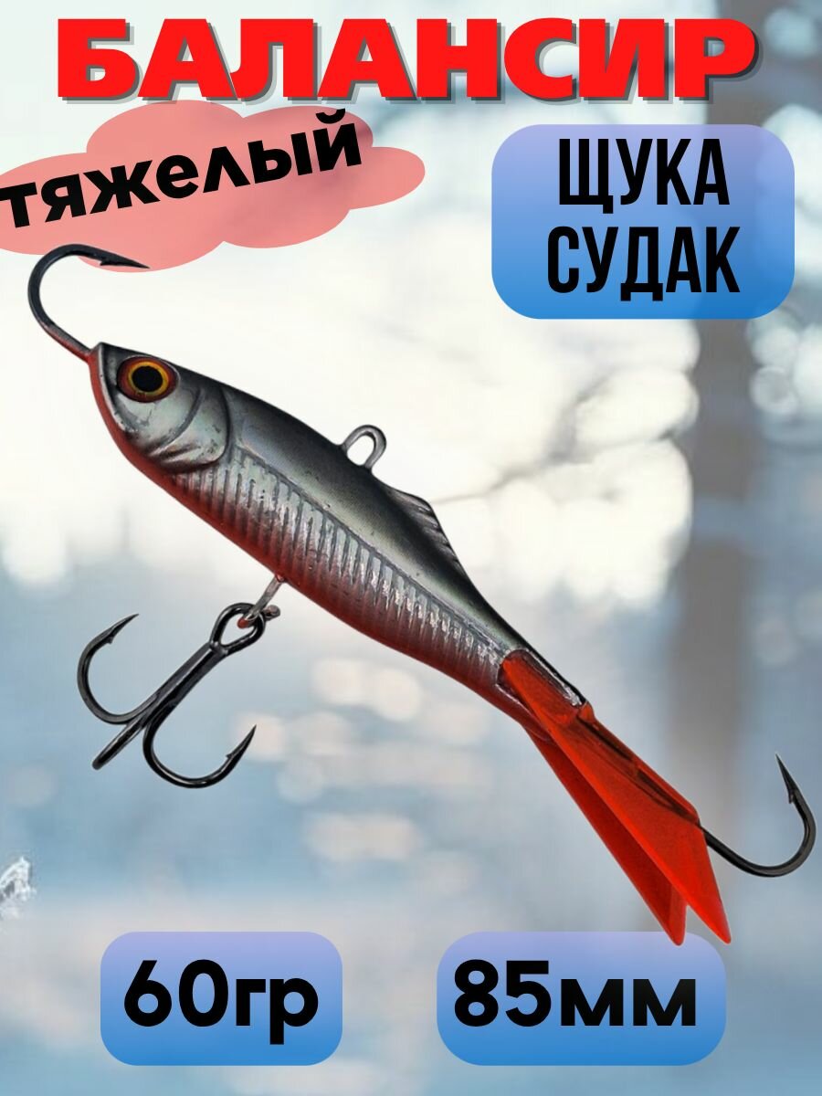 Балансир тяжелый для зимней рыбалки 8.5см 60гр, балансир рыболовный на щуку и судака